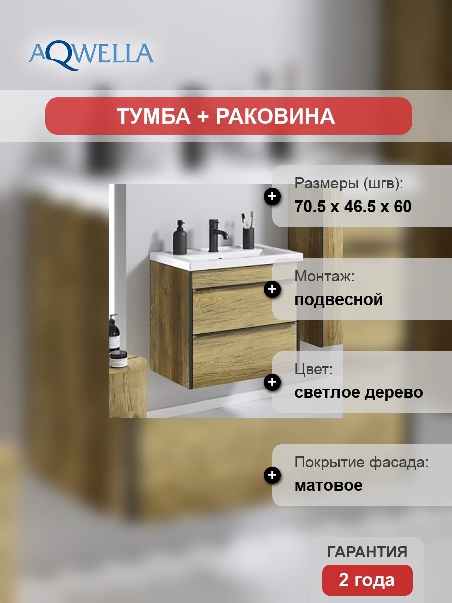 Тумба с раковиной Aqwella Fargo 70 дуб балтийский