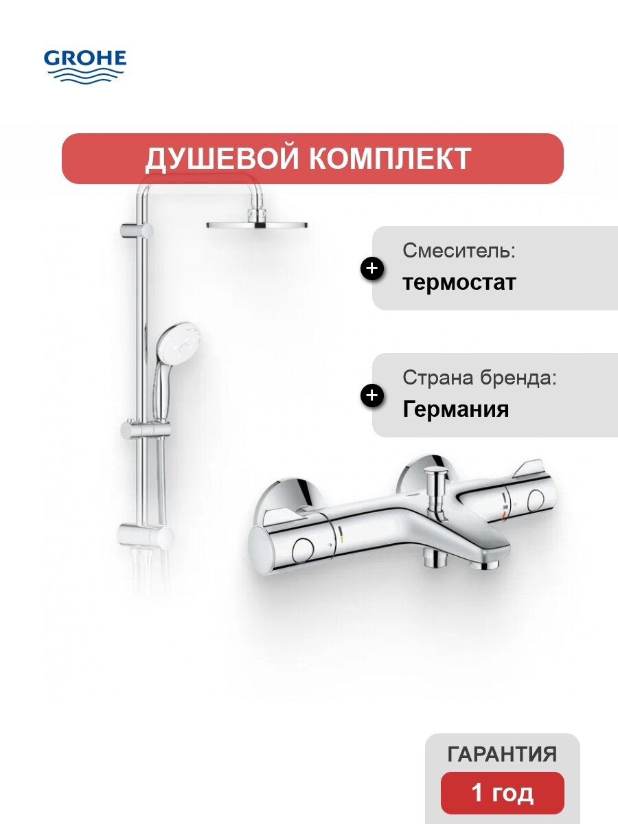Душевой комплект Термостат Grohe Grohtherm 800 34567000 для ванны с душем + Стойка New Tempesta 27389002