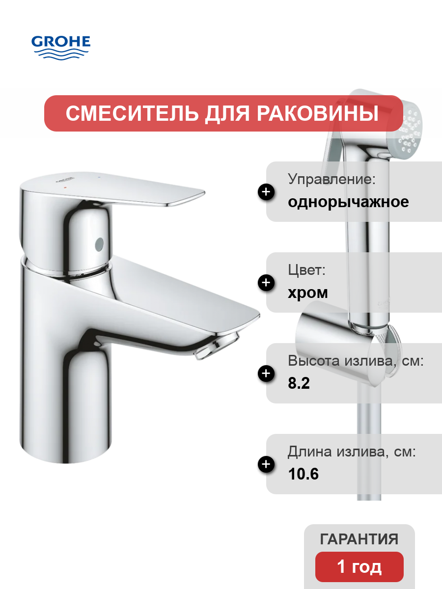 Смеситель Grohe BauEdge 23757001 с гигиеническим душем, хром