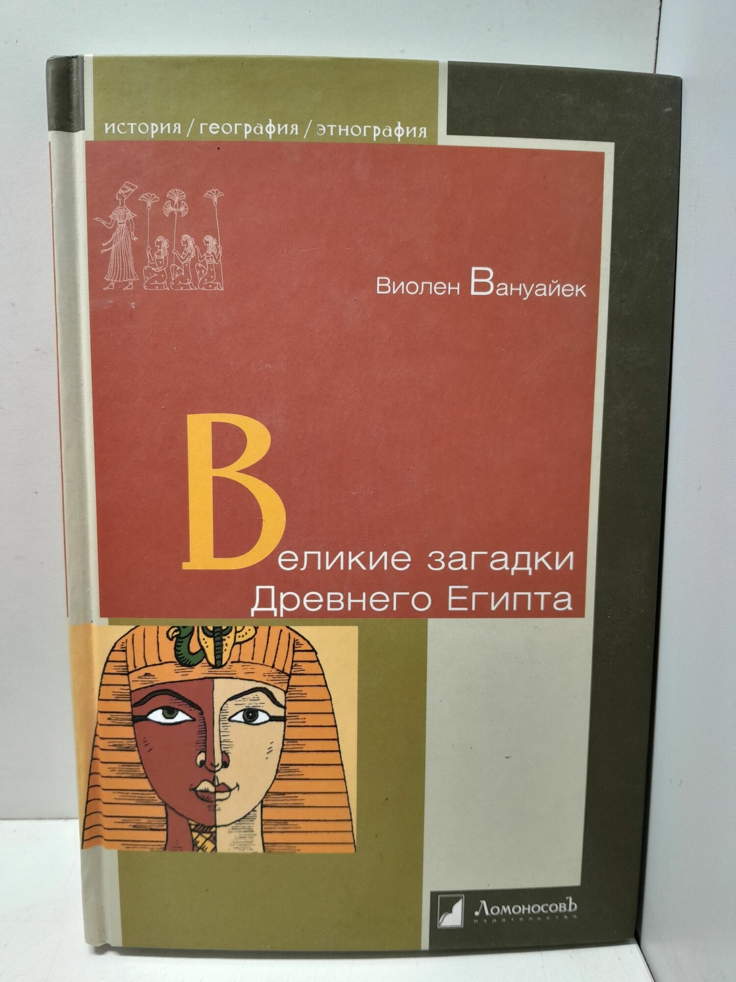 Великие загадки Древнего Египта / Виолен Вануайек