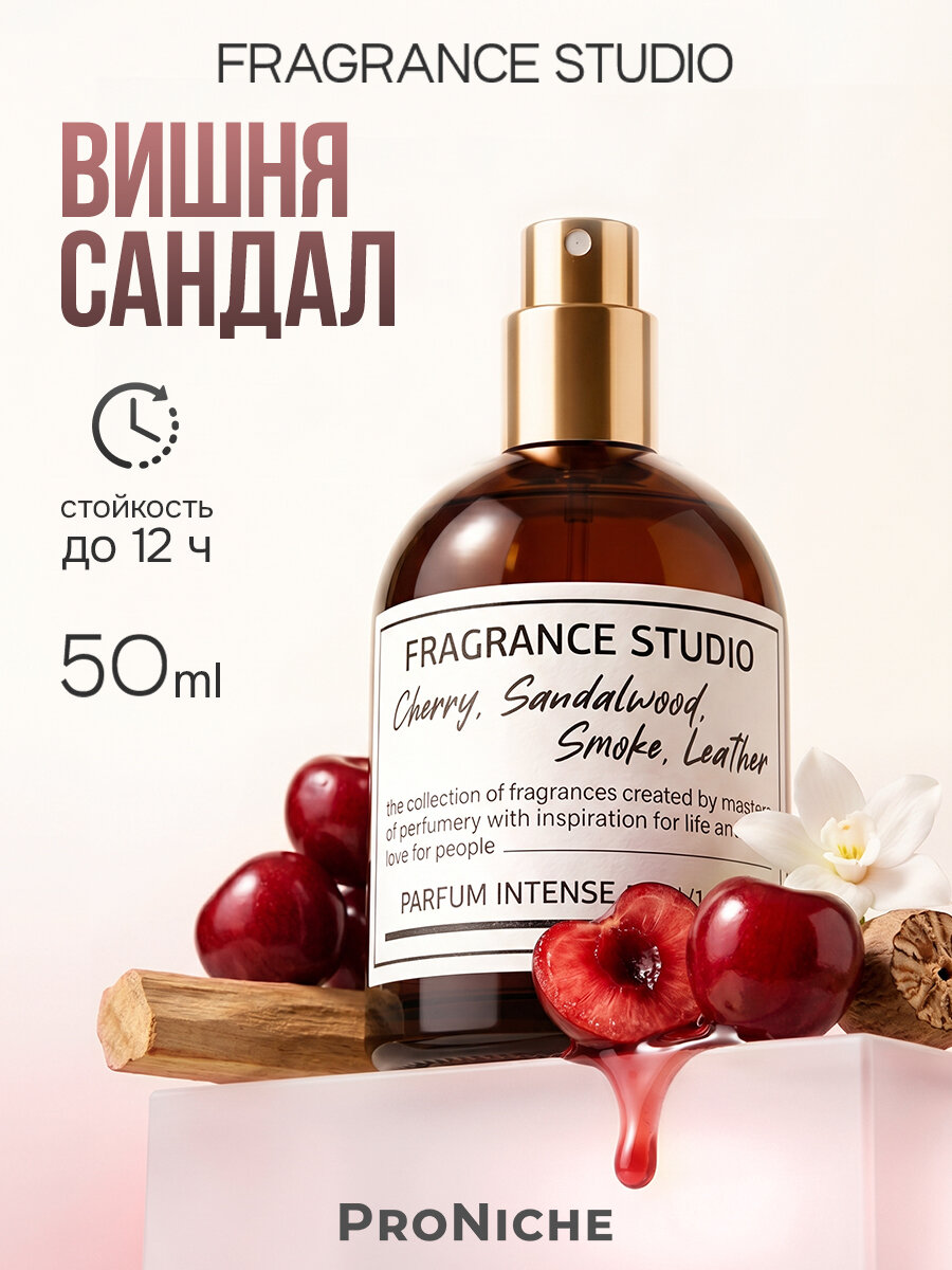 ProNiche Fragrance Studio Cherry, Sandalwood, Smoke, Leather, духи женские, духи восточные, оригинал Духи 50 мл