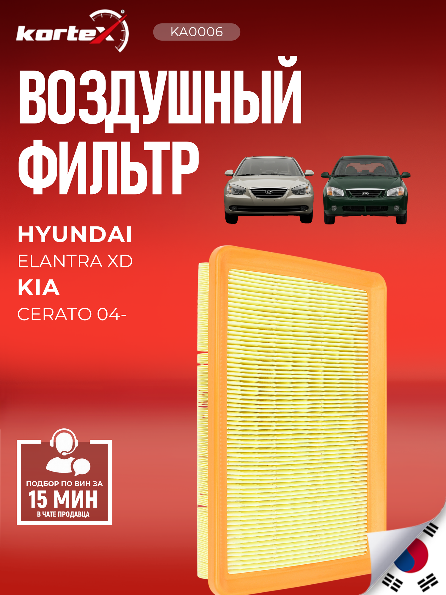 Фильтр воздушный Hyundai Хендай Elantra Элантра Kia Киа Cerato Церато C2676 281132D000 281132F000 281132D001