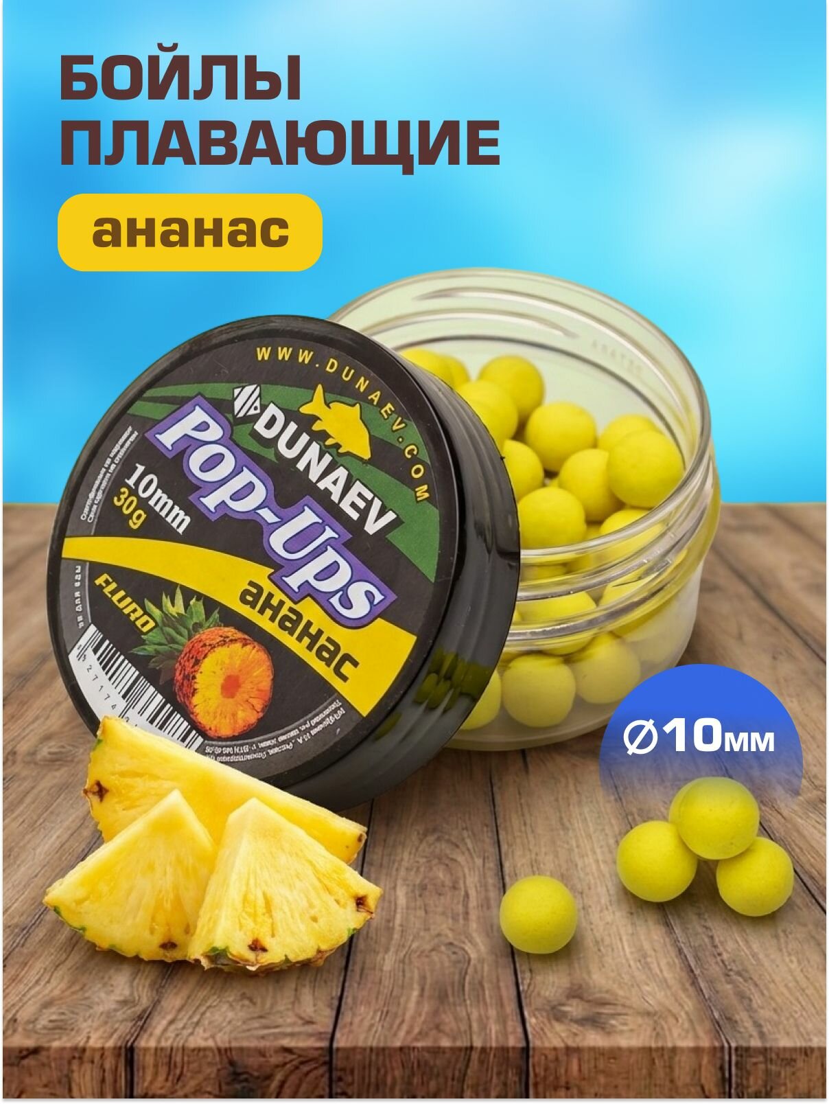 Бойлы DUNAEV POP-UP 10мм Ананас (30г) плавающая насадка для карпа