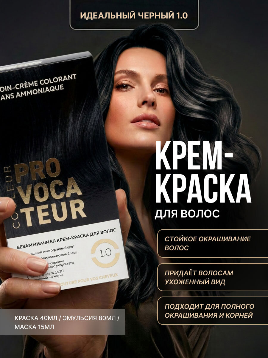 Краска для волос Provocateur кремовая 1.0 Идеальный черный 40/80/15мл