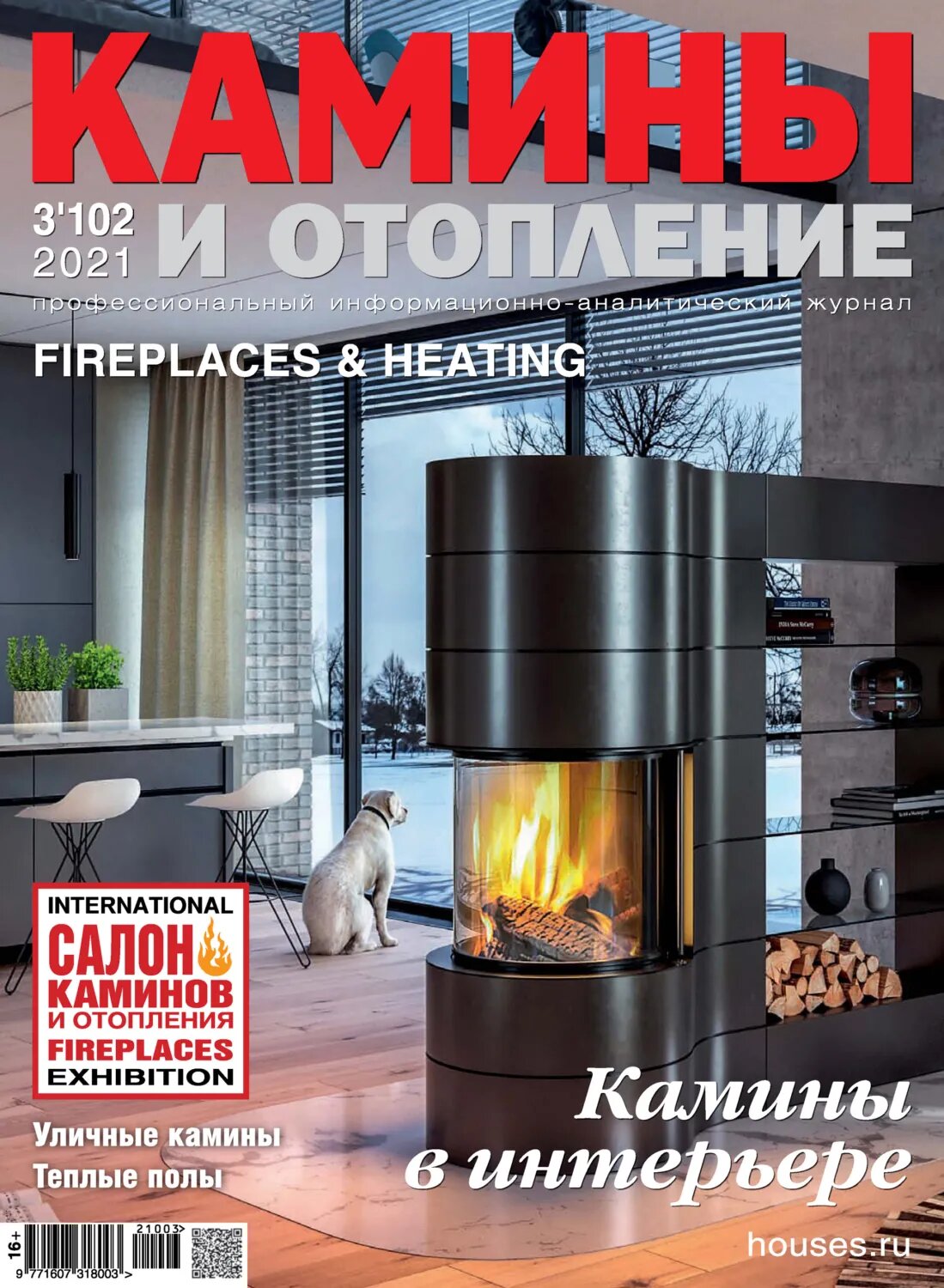 Камины и отопление №03/2021 [Цифровая книга]