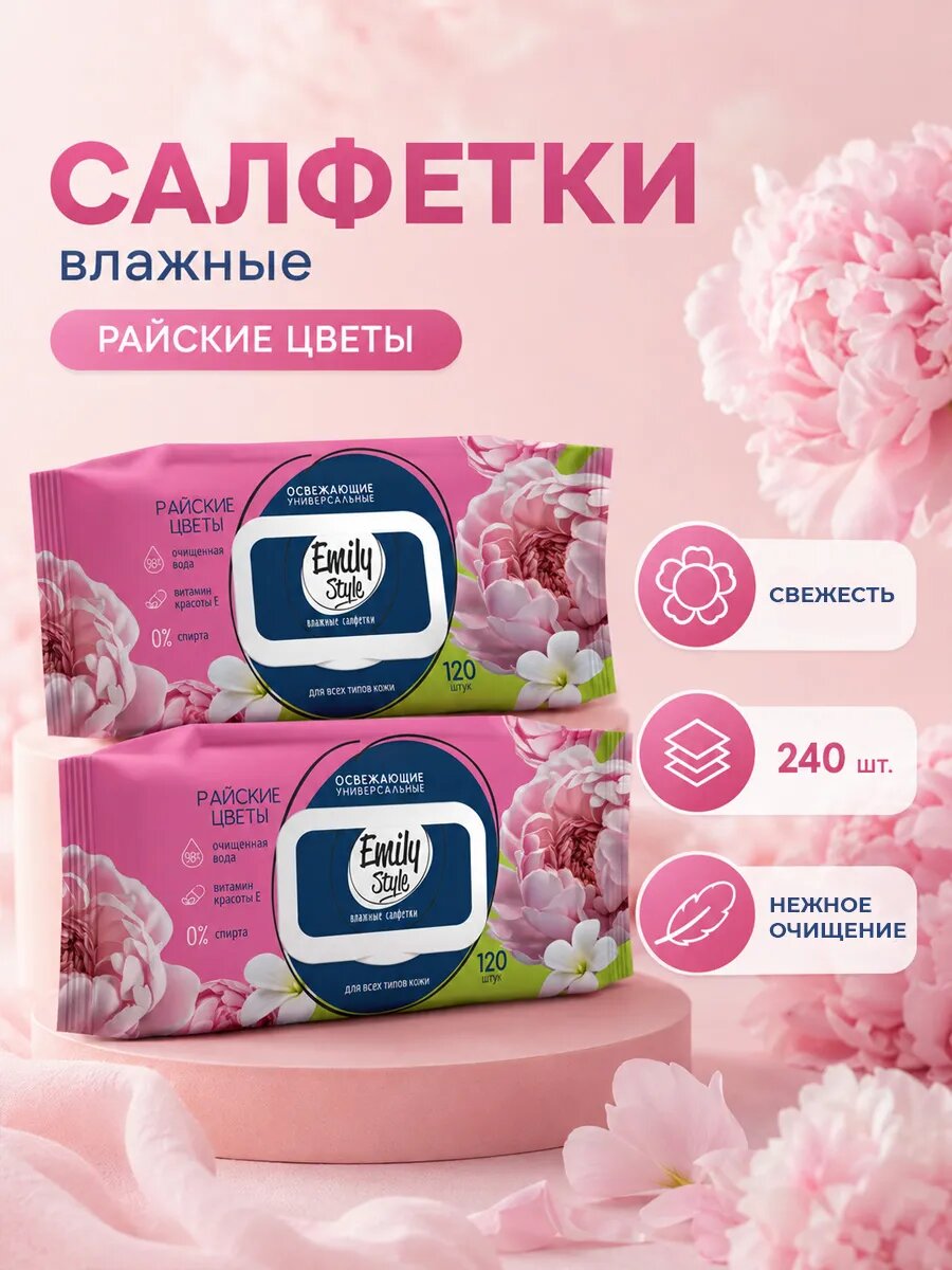 Салфетки влажные без спирта Emily Style с крешкой, 120шт*2упаковки