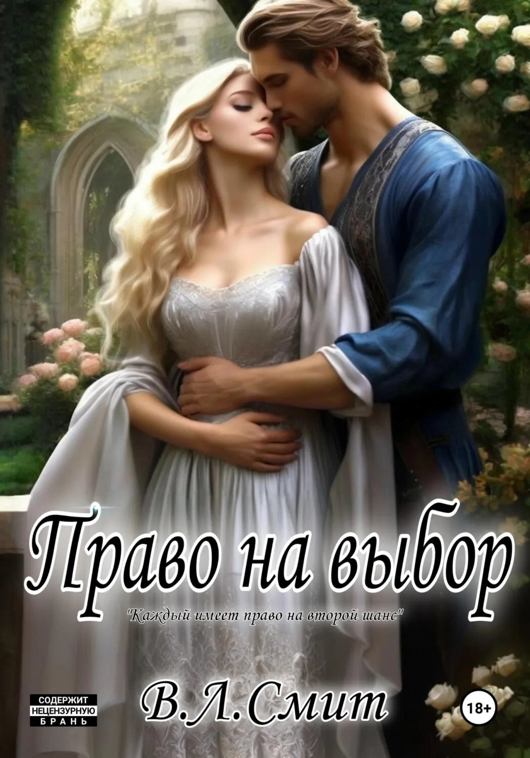 Право на выбор [Цифровая книга]