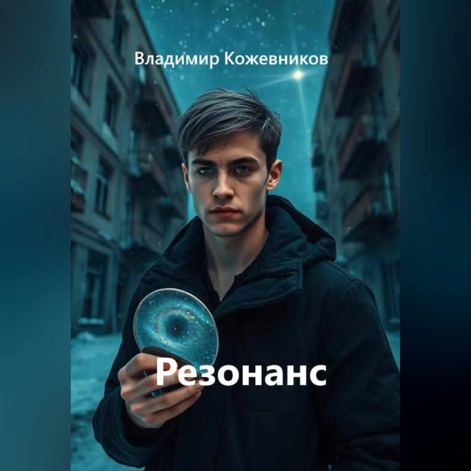 Резонанс [Аудиокнига]