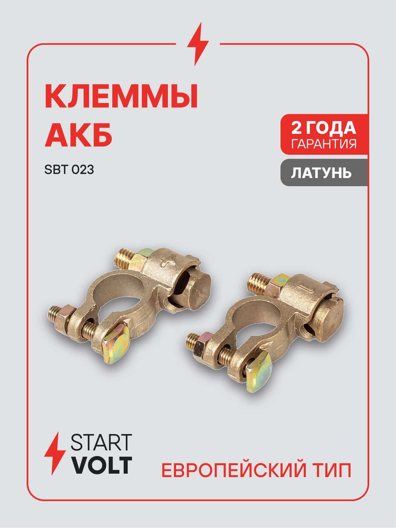 Клеммы АКБ в комплекте латунь, 8мм болт и гайка для проводов до 35мм кв SBT 023 StartVolt