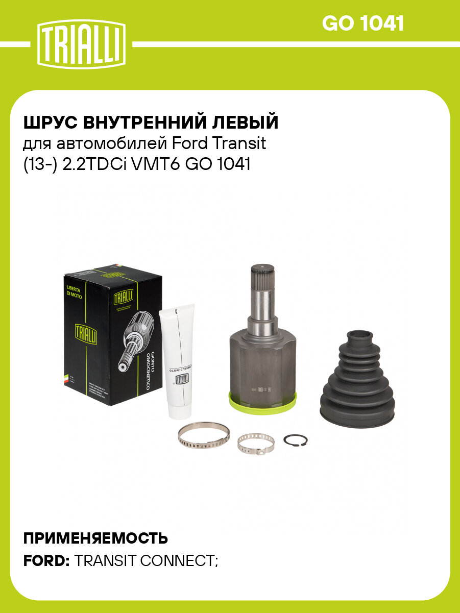ШРУС внутренний левый для автомобилей Ford Transit (13-) 2.2TDCi VMT6 GO 1041 TRIALLI