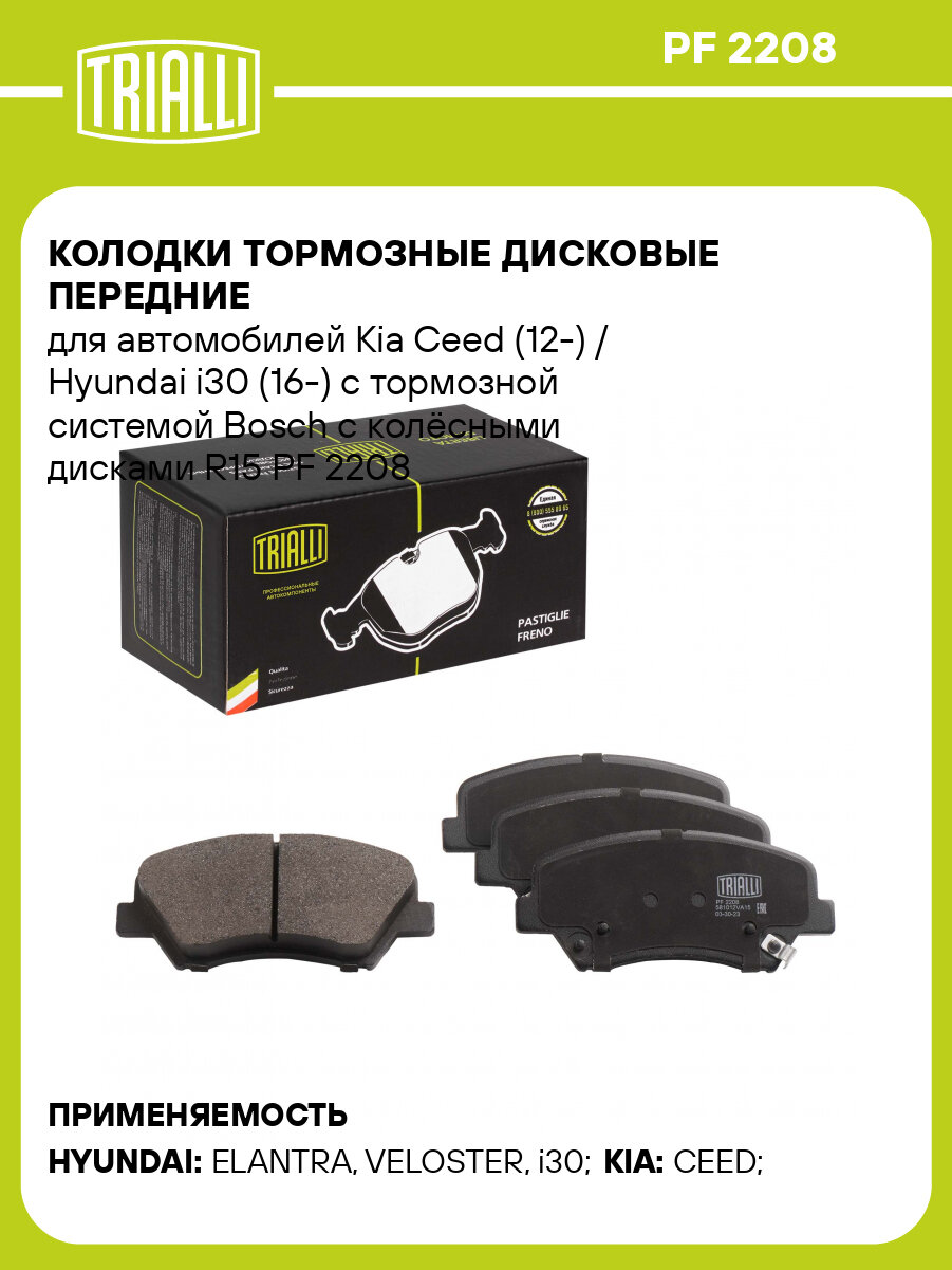 Колодки тормозные дисковые передние для автомобилей Kia Ceed (12-) / Hyundai i30 (16-) с тормозной системой Bosch с колёсными дисками R15 PF 2208 TRIALLI