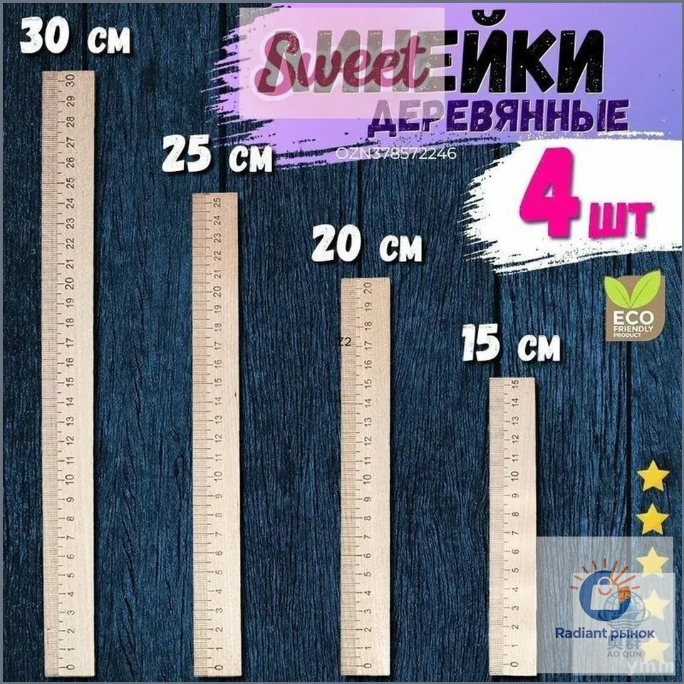 Набор 4 деревянных линеек 15-30 см для школы и творчества