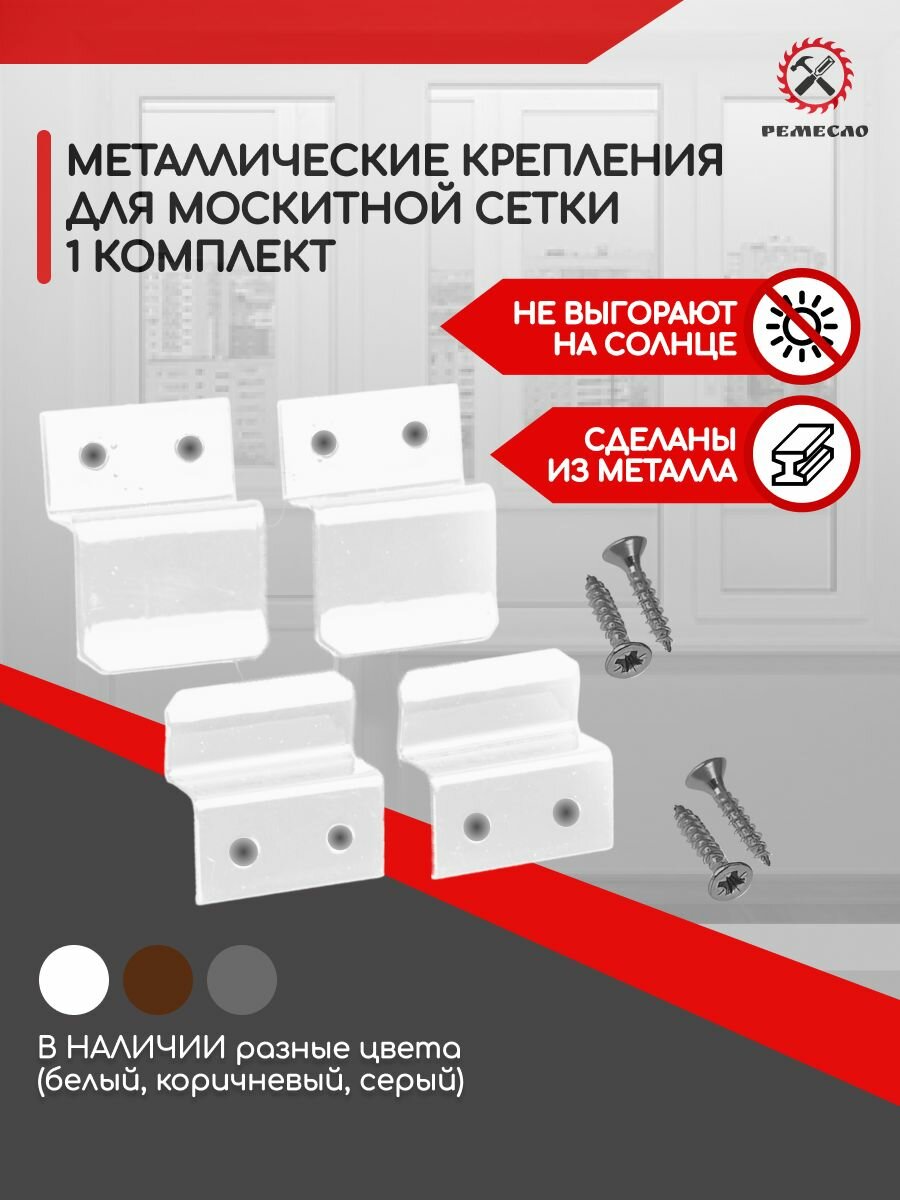 Крепление для москитной сетки от комаров на окно металлические крючки кронштейны белые