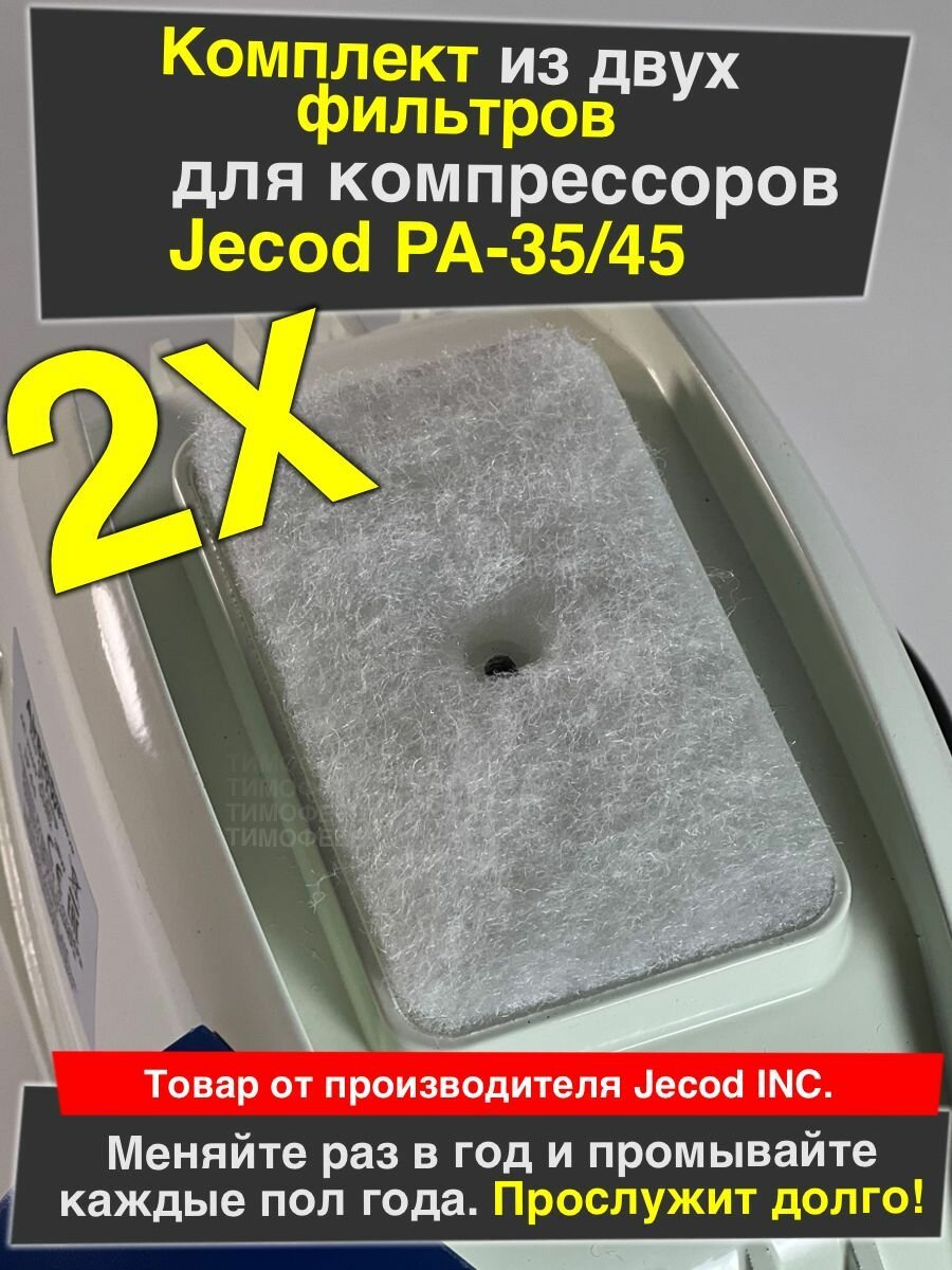 Фильтры для компрессора Jecod PA-35, 45 от производителя