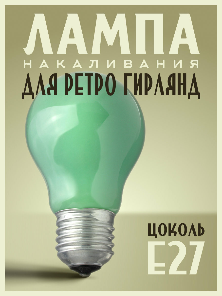 Лампа 15W E27 A60 230V, Partytone шар зеленый, декоративная, 100Лм