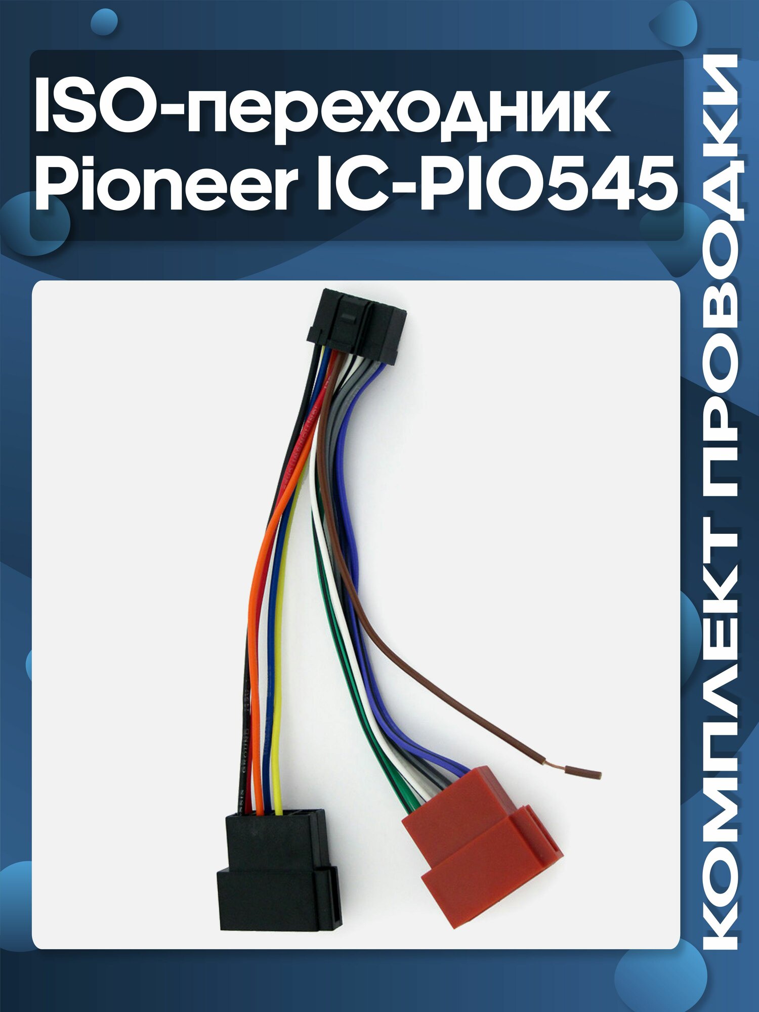 ISO-переходник Pioneer IC-PIO545