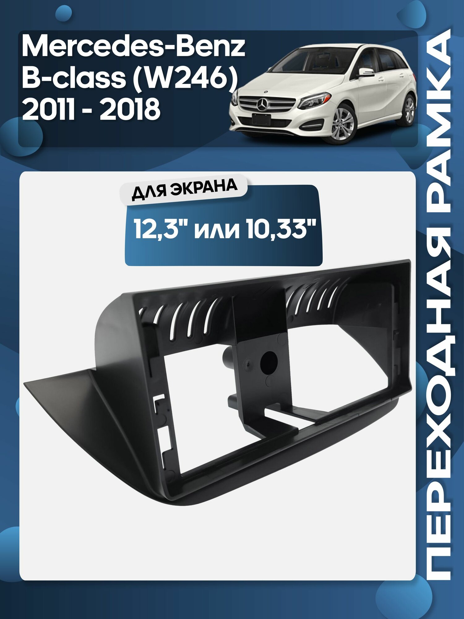 Рамка переходная Mercedes-Benz B-class (W246) 2011 - 2018 для 12,3" магнитолы / Wide Media