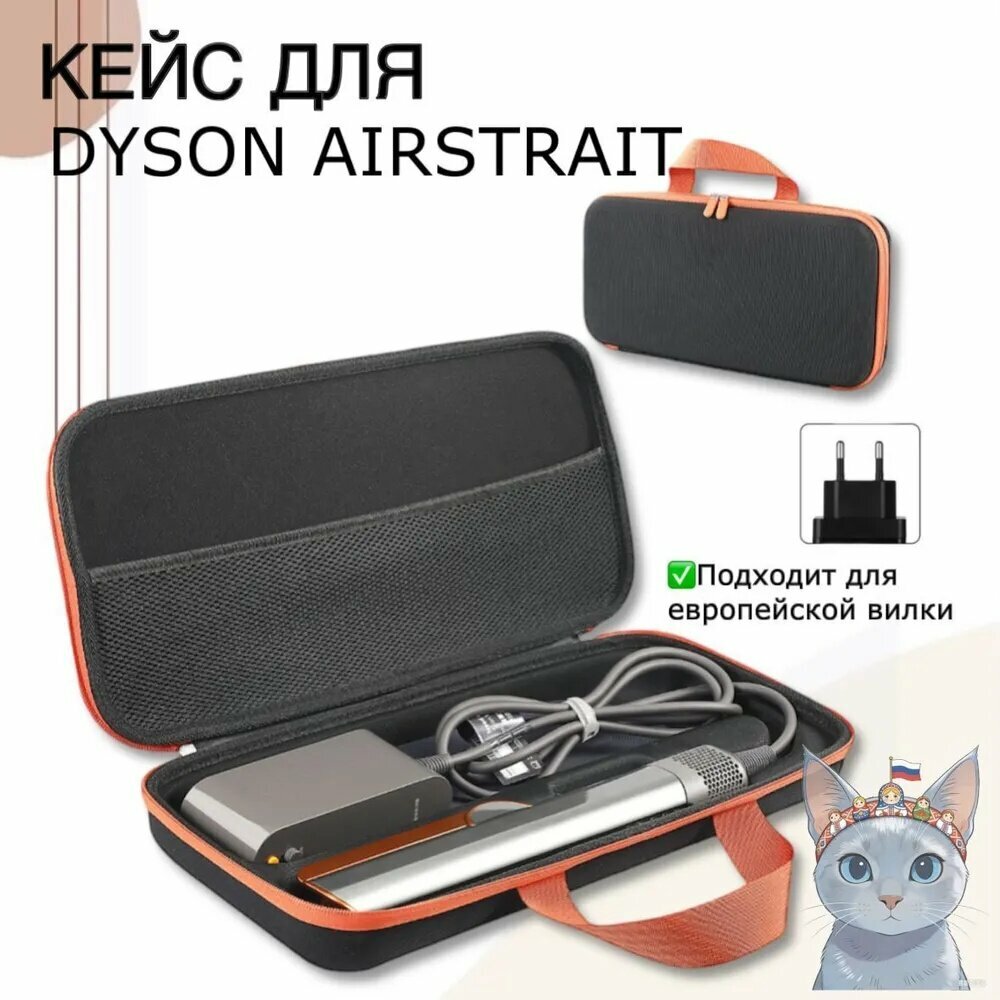 Кейс для выпрямителя Dyson Airstrait HT01 универсальный / Чехол для фена- выпрямителя / Дорожный подаропрочный кейс