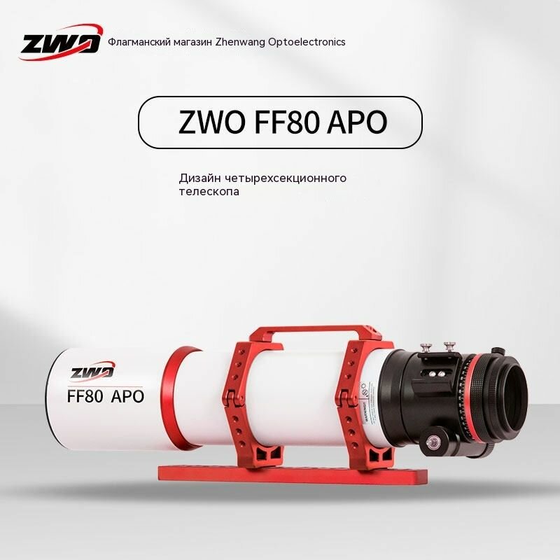 Астрономический рефрактор ZWO FF80APO с фокусным отношением 6.4 идеален для наблюдения за звездами