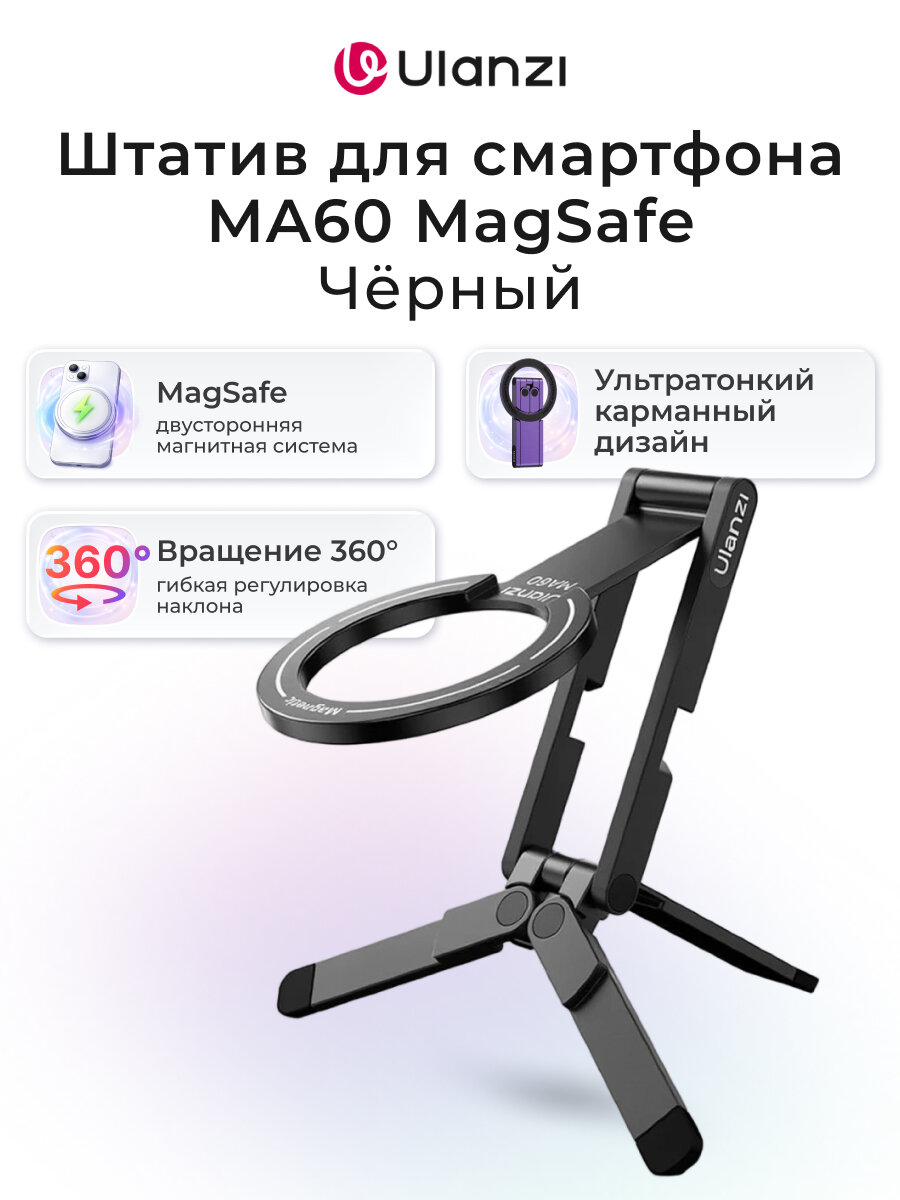 Штатив для смартфона Ulanzi MA60 MagSafe Чёрный