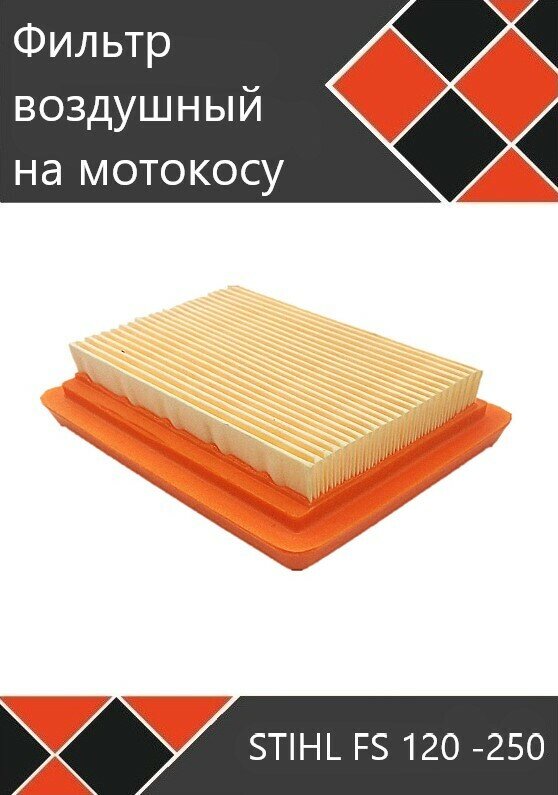 Фильтр воздушный на мотокосу мототяпку Stihl FS 120 250 400 450 310 350 300 MM55 MK130R BT121 BT120C BT130