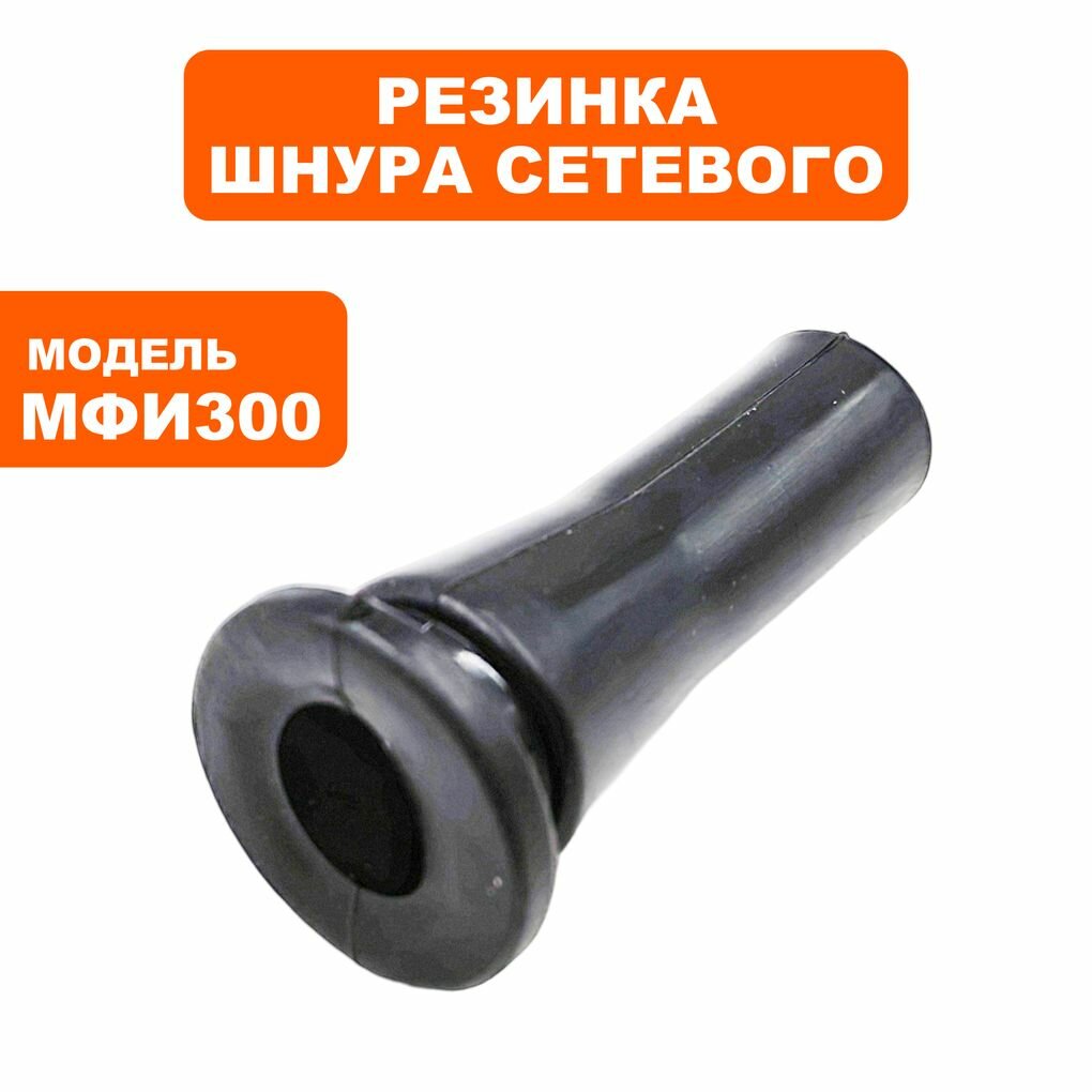 Резинка шнура сетевого для пульсар МФИ300, МФИ500