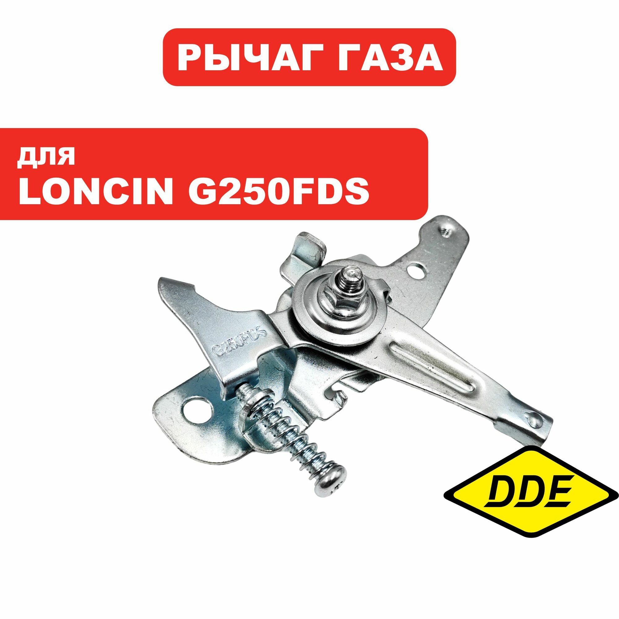 Рычаг газа для двигателя LONCIN G250FDS