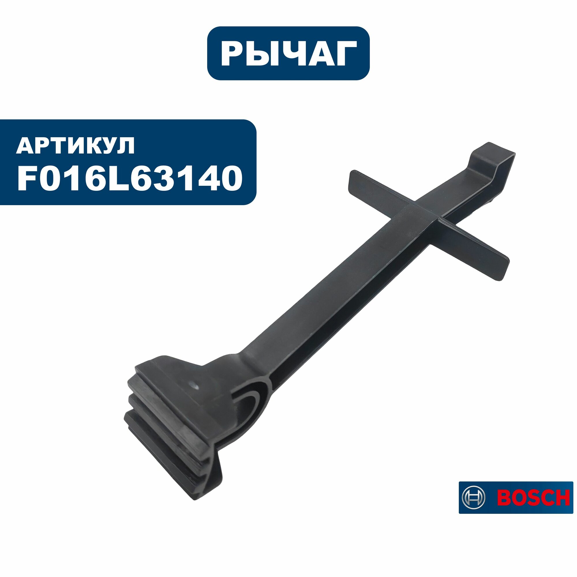 Рычаг Bosch ART30