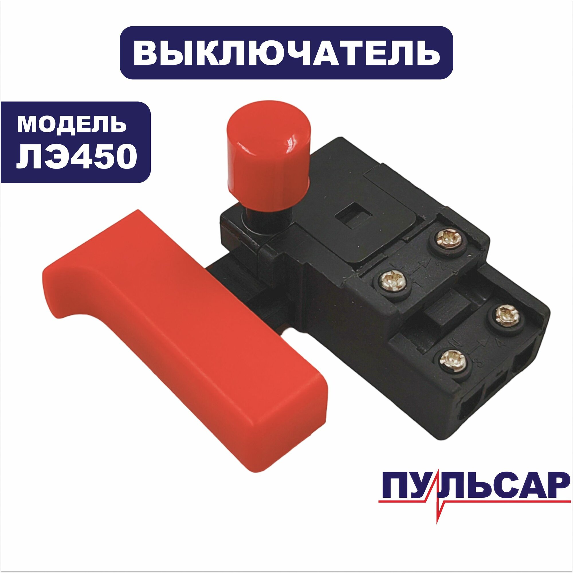 Выключатель для лобзиков пульсар ЛЭ450
