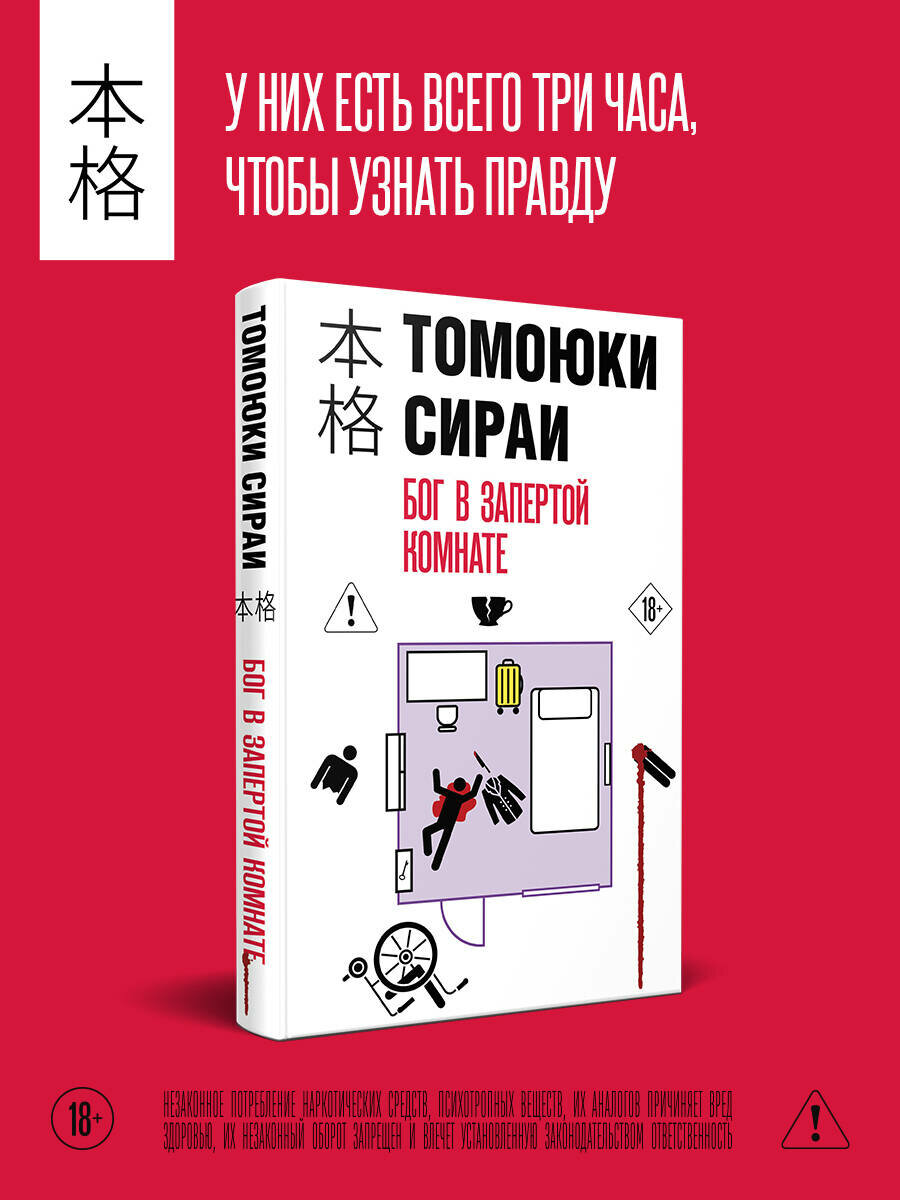 Сираи Т. Бог в запертой комнате
