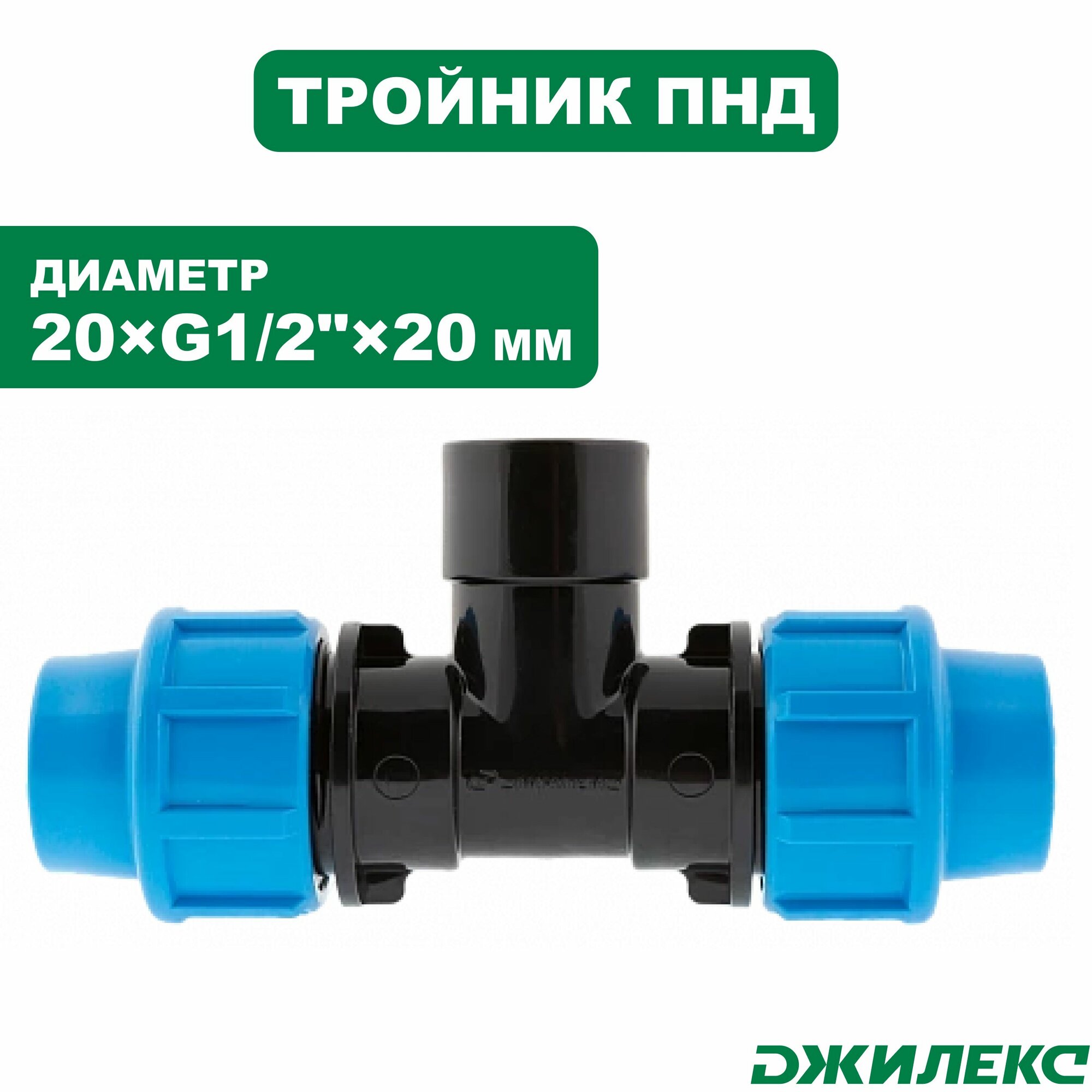 Тройник комбинированный ПНД Джилекс 20хG1/2"внутренняя х20