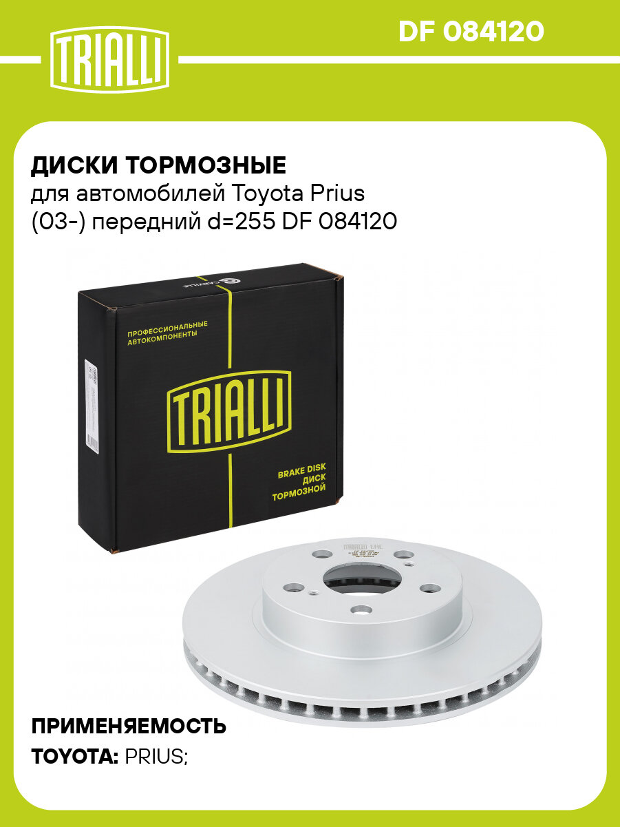 Диски тормозные для автомобилей Toyota Prius (03-) передний d=255 DF 084120 TRIALLI