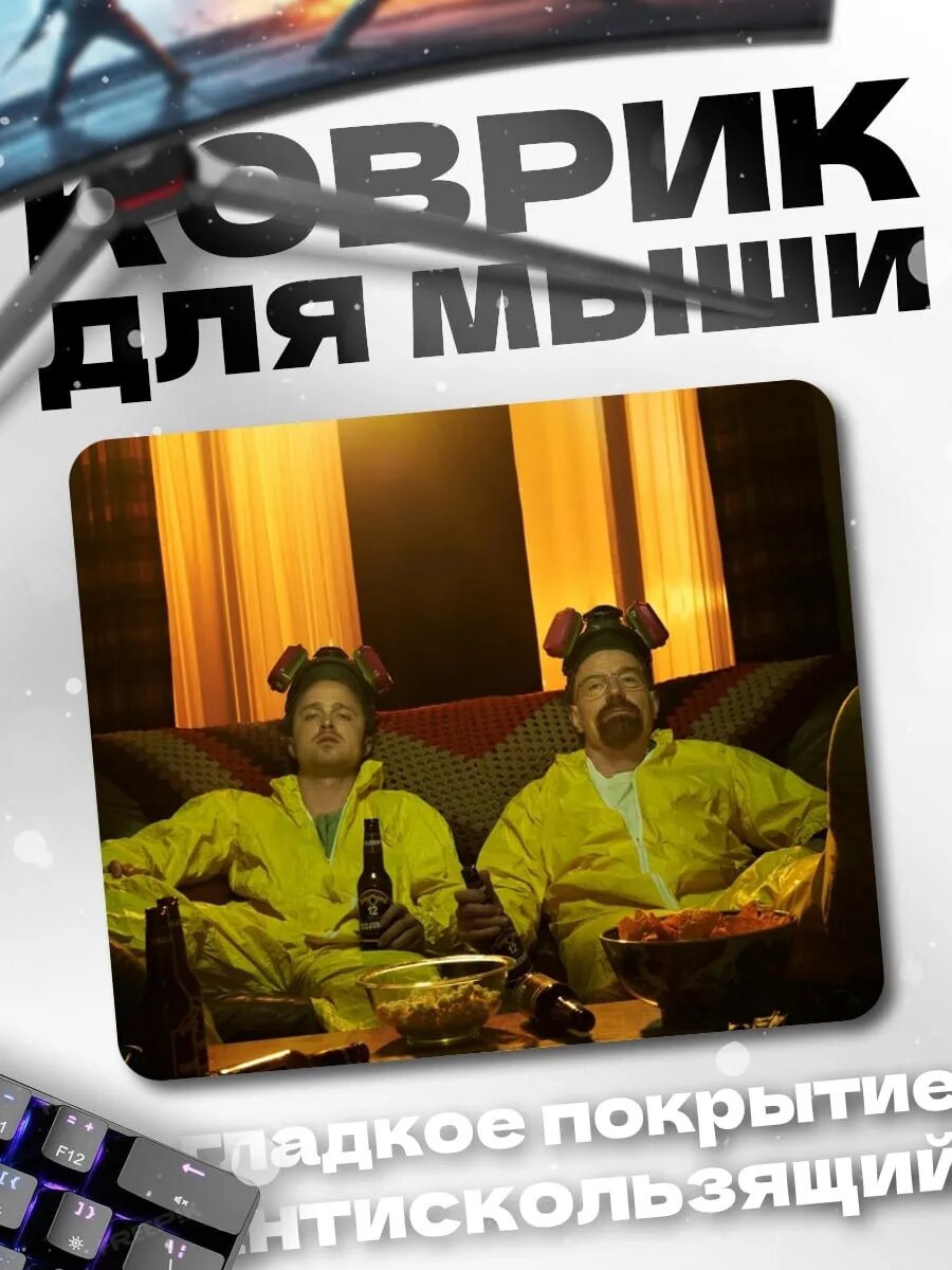 Коврик для мыши Химики отдыхают