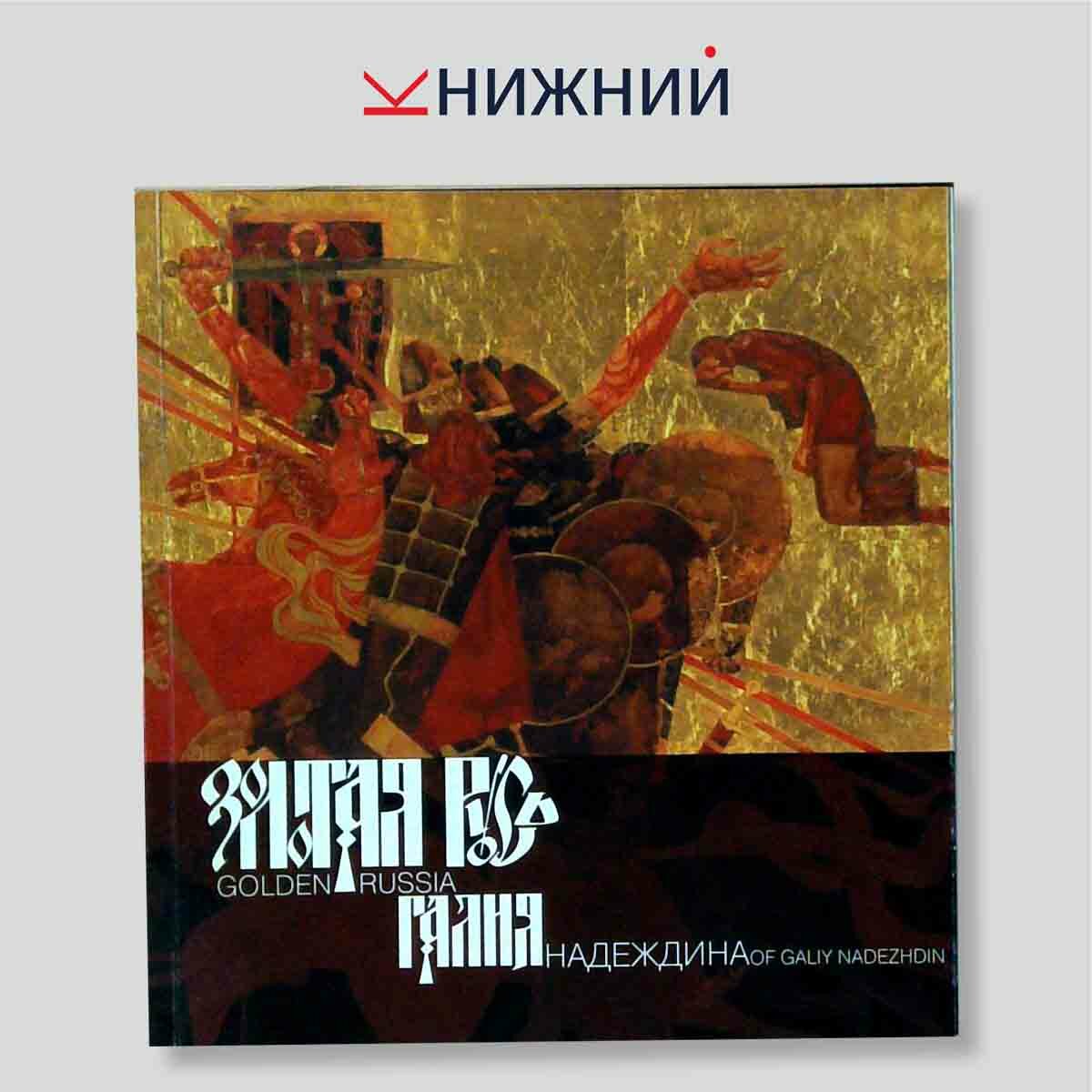 Надеждина Н.В. "Золотая Русь Галия Надеждина"