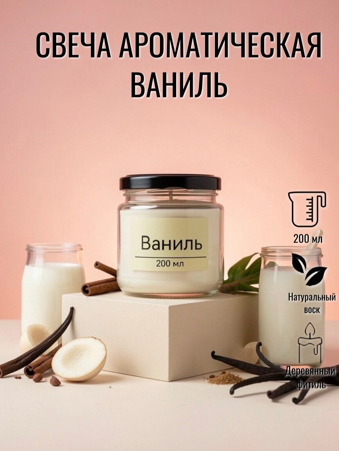 Свеча ароматическая, с деревянным фитилем интерьерная, Ваниль 200 мл.
