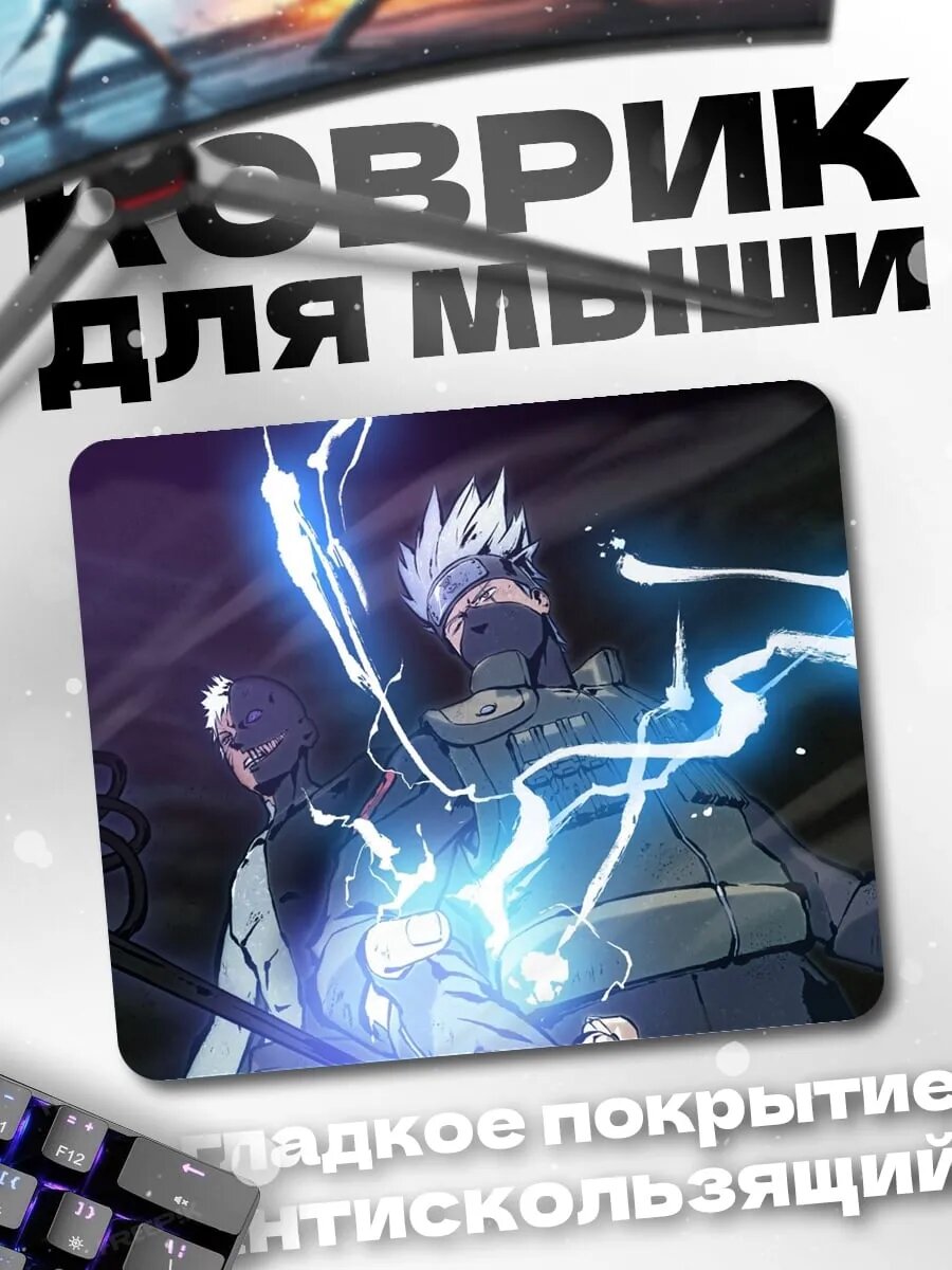 Коврик для мыши Какаши молния
