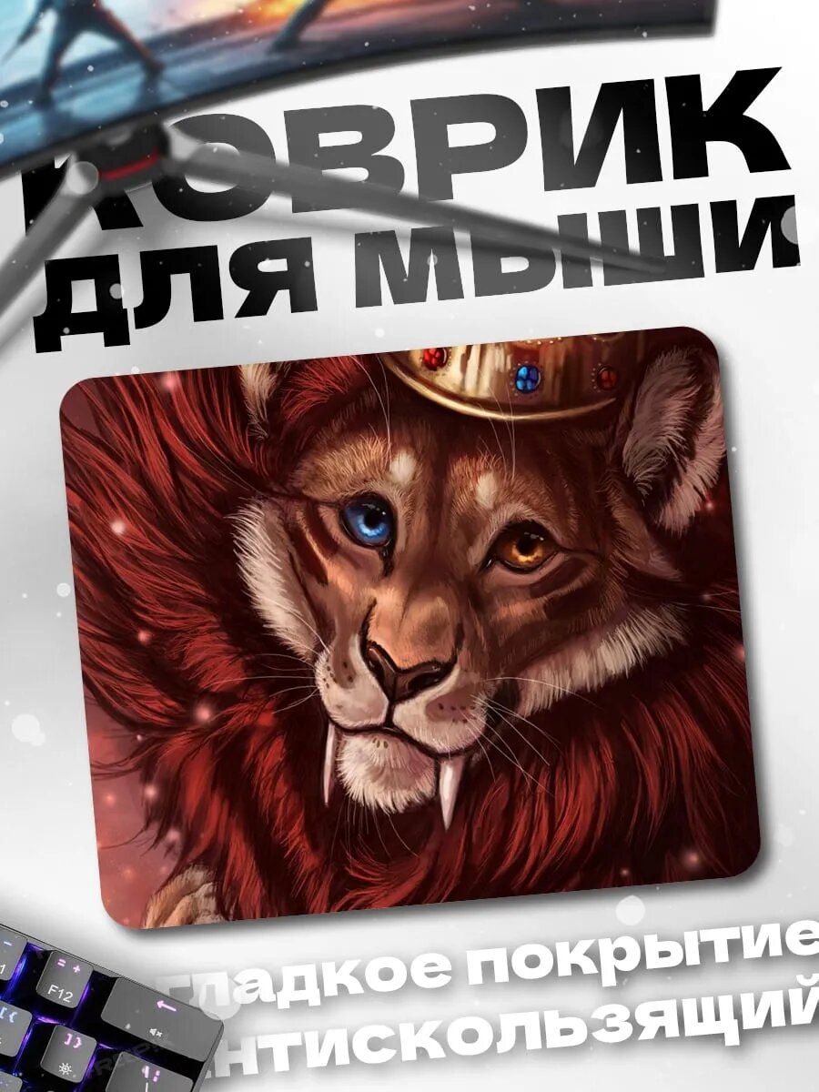 Коврик для мыши Лев с короной