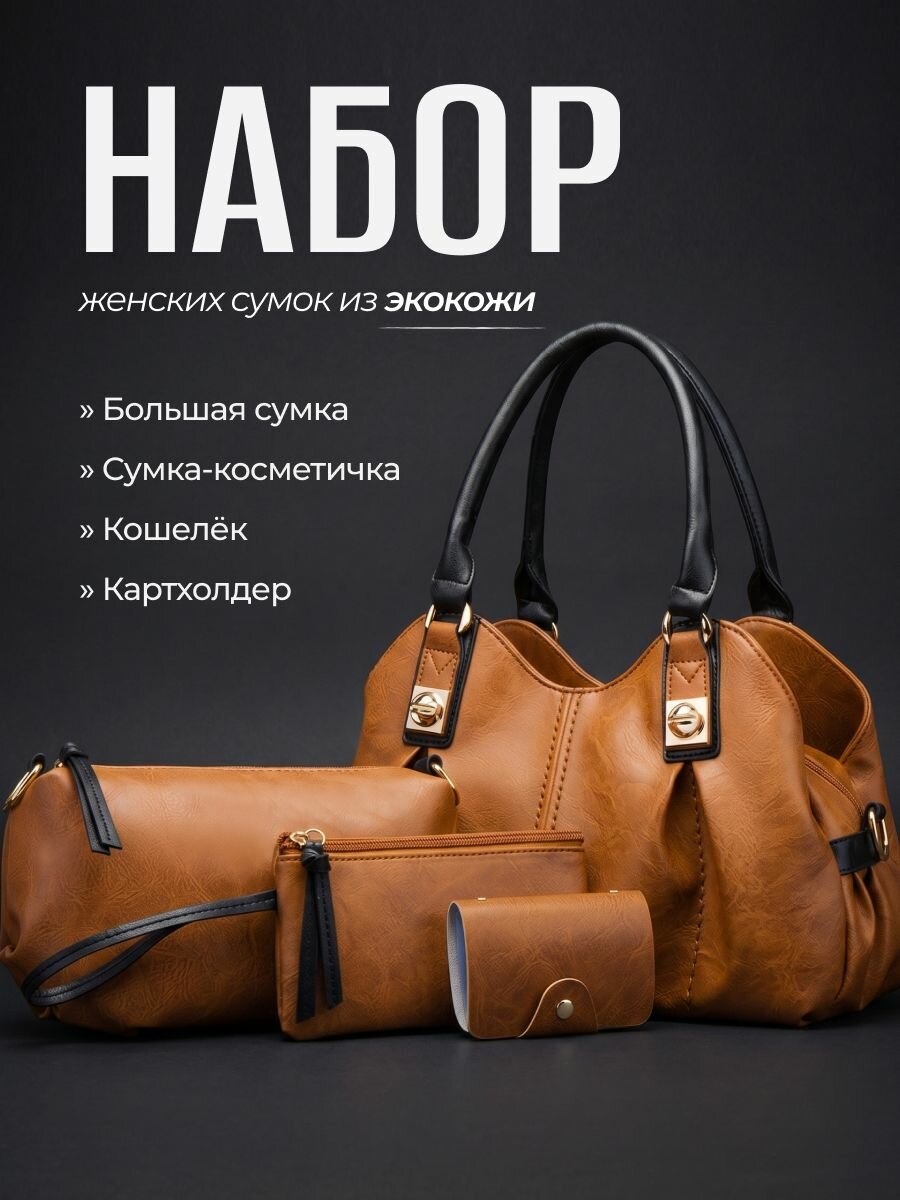 Комплект сумок , 4 шт.