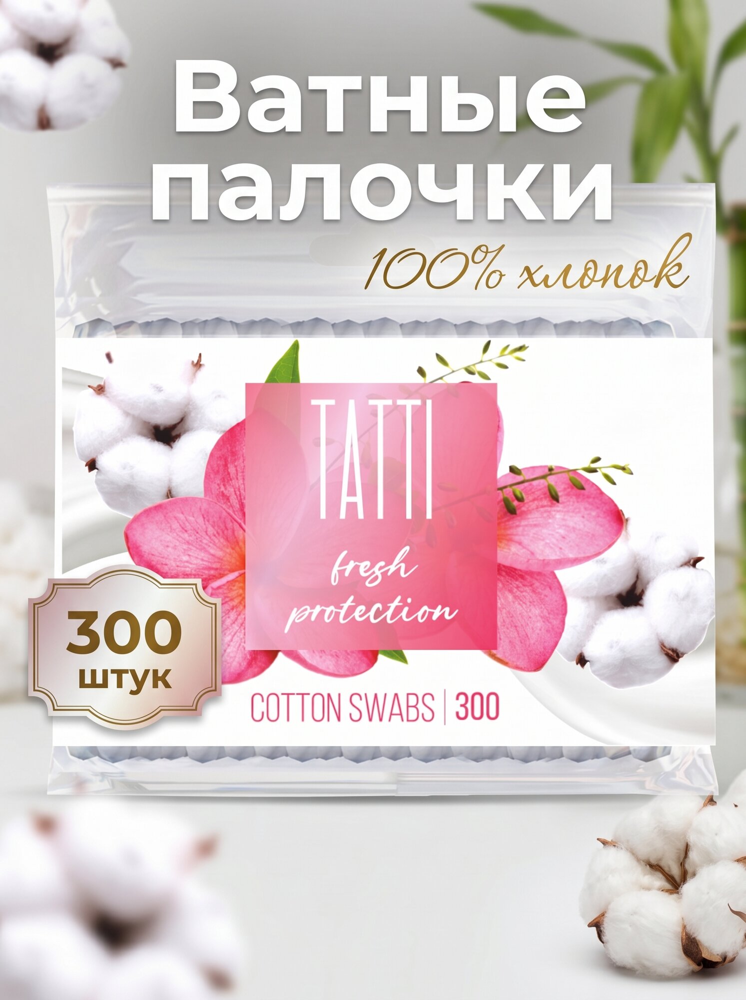 Ватные палочки Tatti, пакет, 300 шт