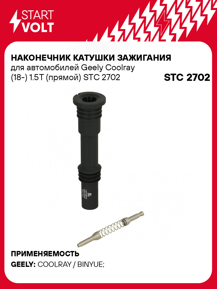 Наконечник катушки зажигания для автомобилей Geely Coolray (18-) 1.5T (прямой) STC 2702 StartVolt