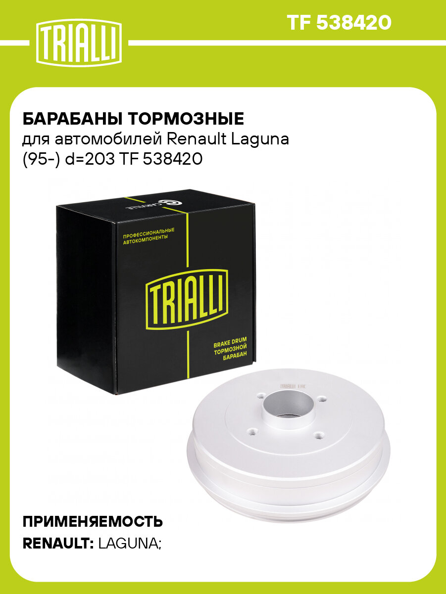 Барабаны тормозные для автомобилей Renault Laguna (95-) d=203 TF 538420 TRIALLI