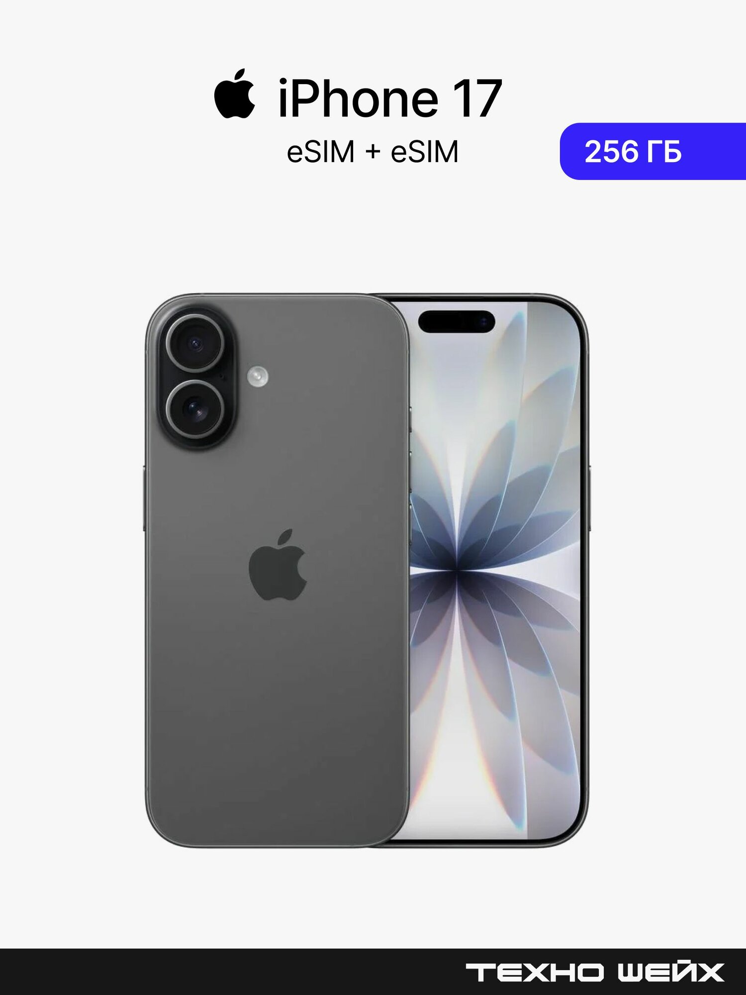 Смартфон Apple iPhone 17 256Gb черный Black 2 eSIM (Без RuStore)