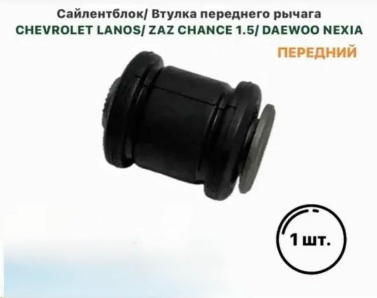 Сайлентблок/ Втулка переднего рычага передний CHEVROLET LANOS ZAZ CHANCE 1.5 DAEWOO NEXIA