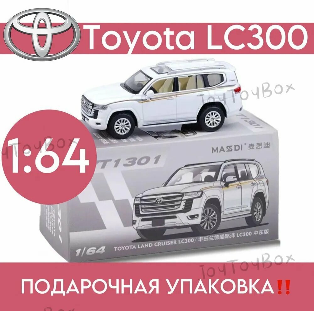 Масштабная модель Toyota LC300/1:64/цвет белый