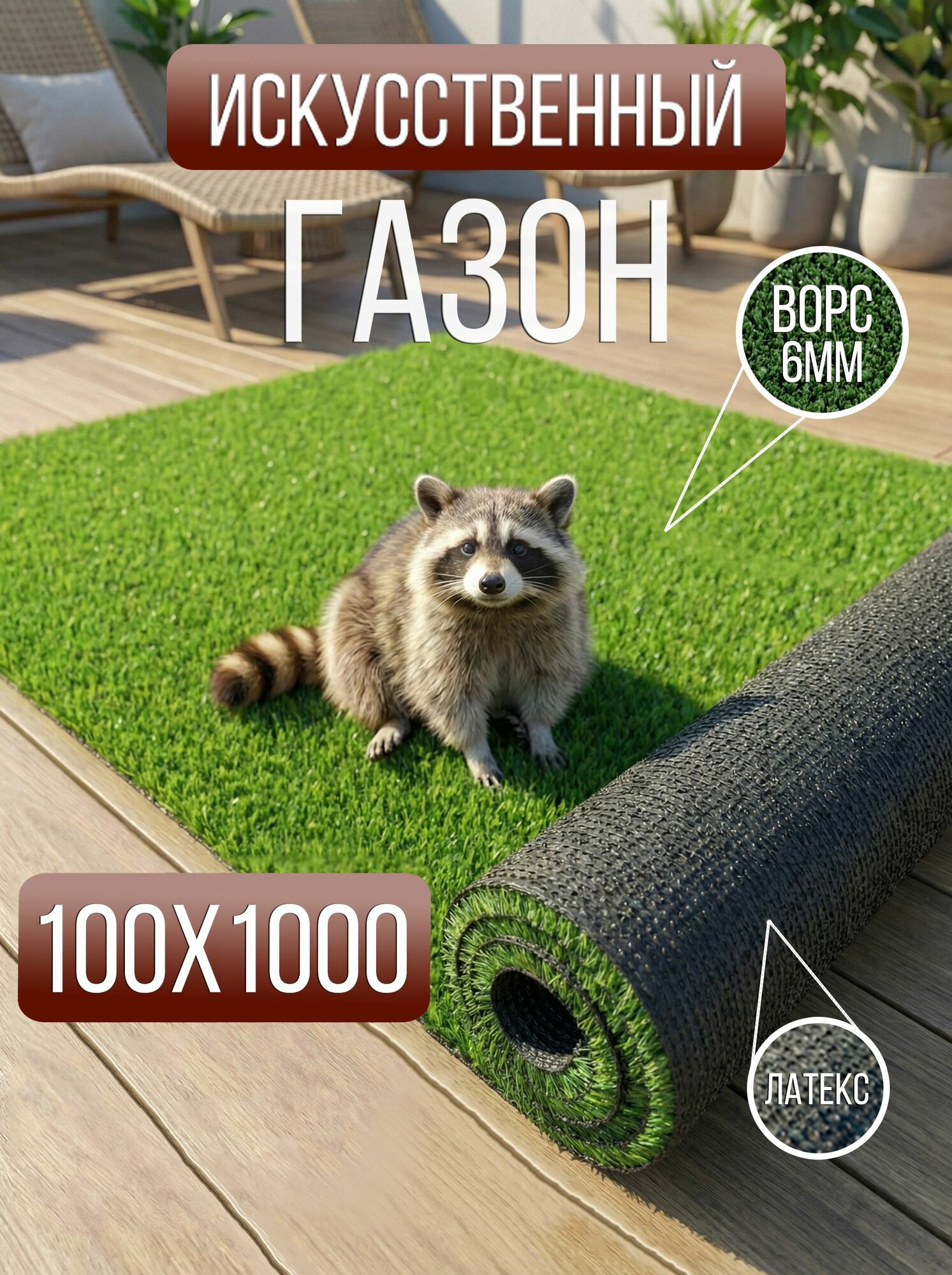 Moon Carpet Искусственный газон 100х1000 cм трава покрытие для дома, дачи, сада, улицы настил