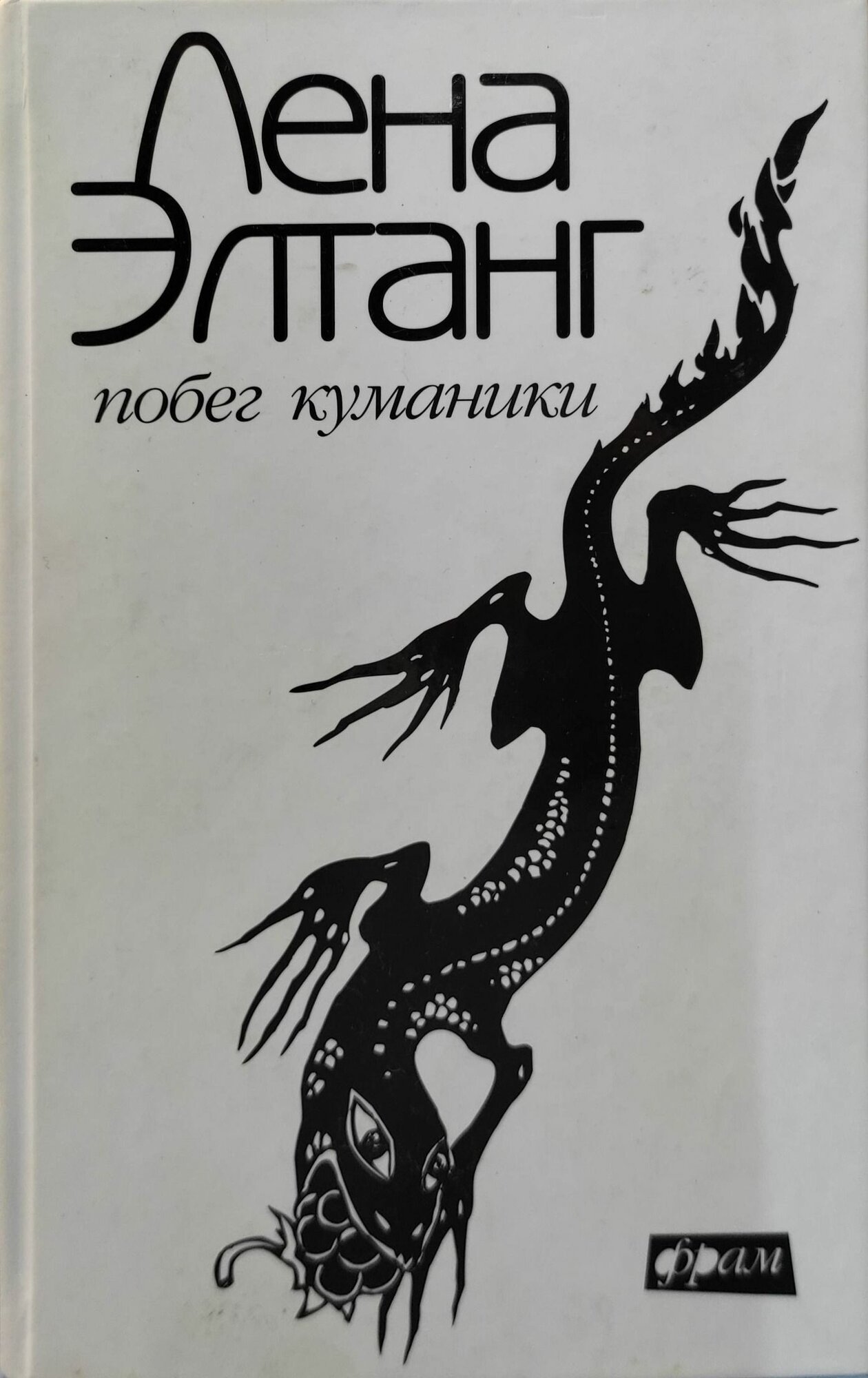 Побег куманики. Элтанг Лена. Амфора. 2006. Твёрдый переплёт. 447 стр