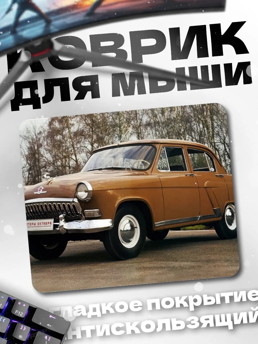 Коврик для мыши Советский ретро автомобиль