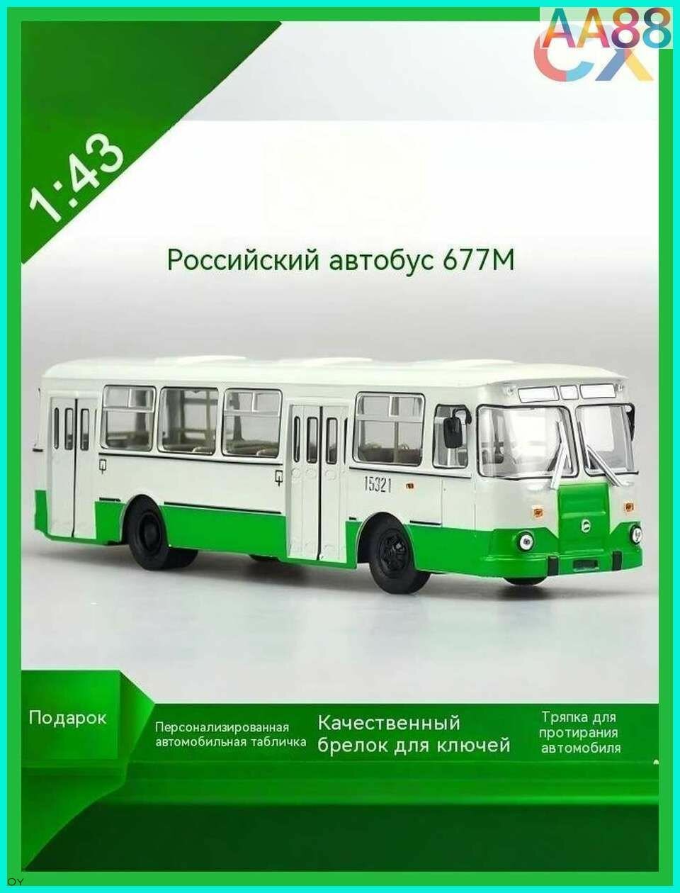 Масштабная модель автобуса ЛиАЗ-677М 1/43, советский городской автобус, металлическая коллекционная модель, подарок на 23 февраля