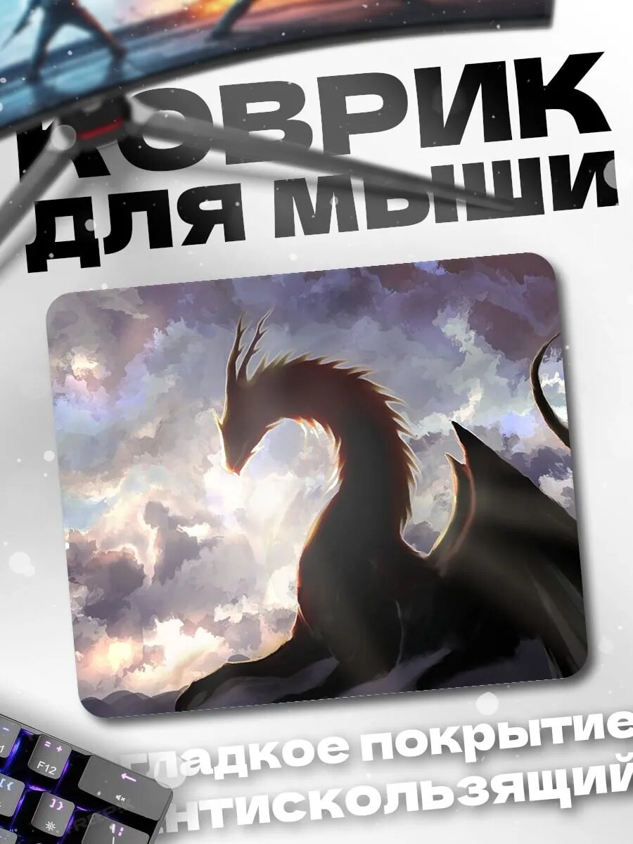 Коврик для мыши Дракон в облаках