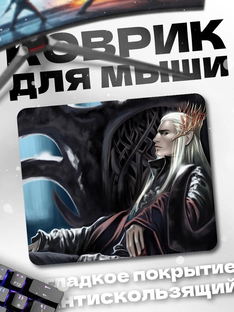 Коврик для мыши эльф на троне
